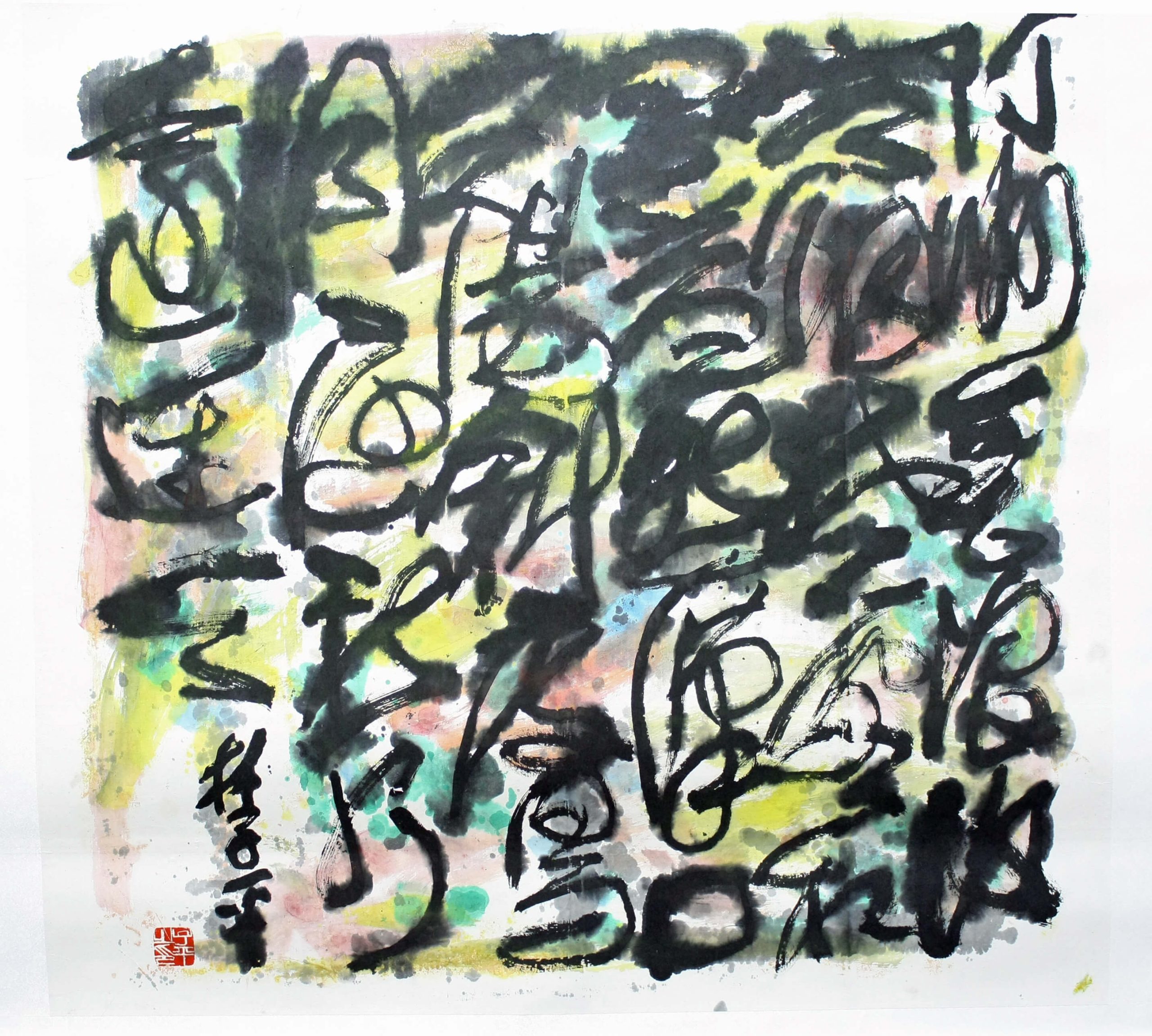 Lim Tze Peng 林子平 S Cursive Script 草书 - Asia Art Collective