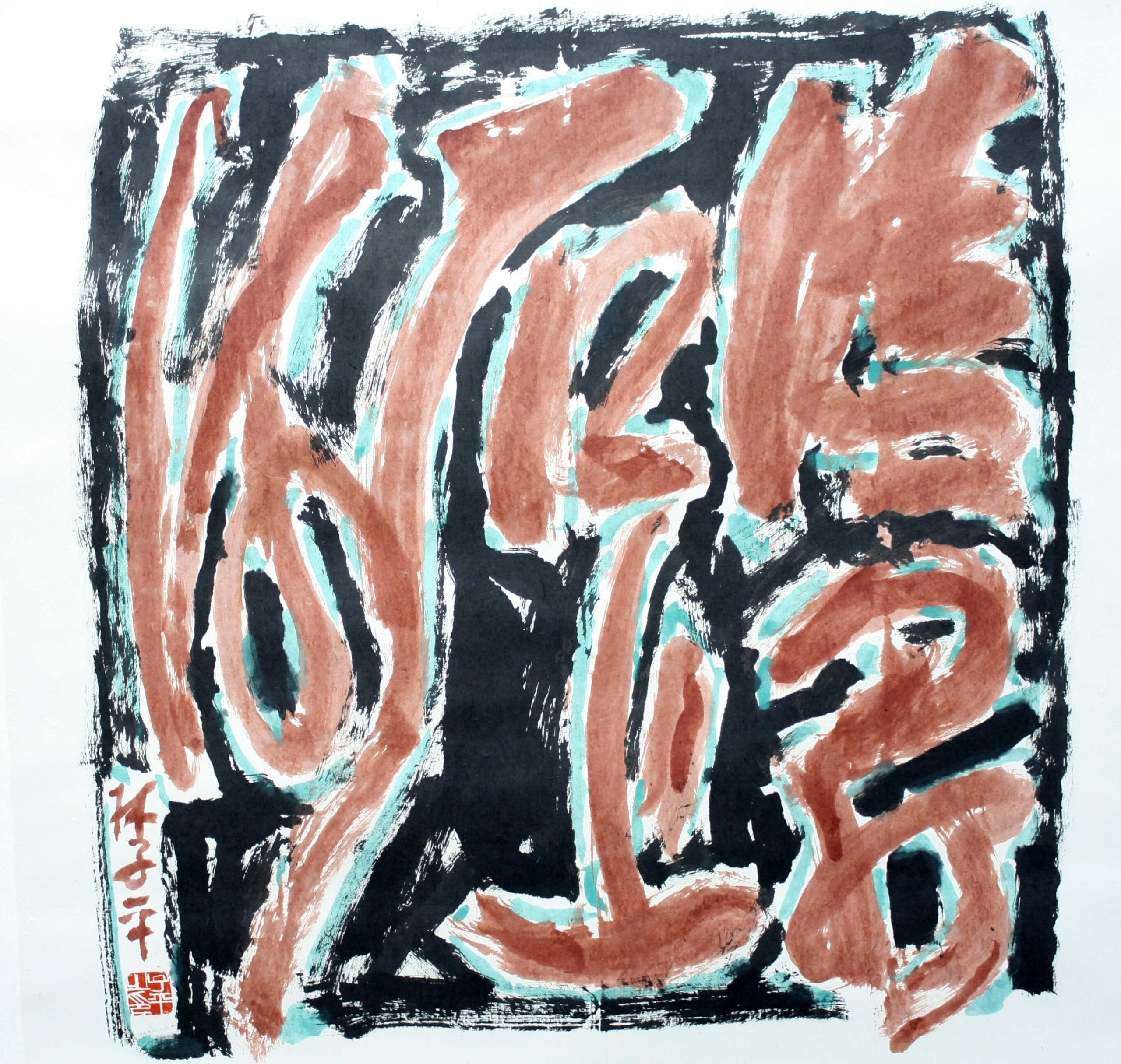 Lim Tze Peng 林子平 S Cursive Script 草书 - Asia Art Collective