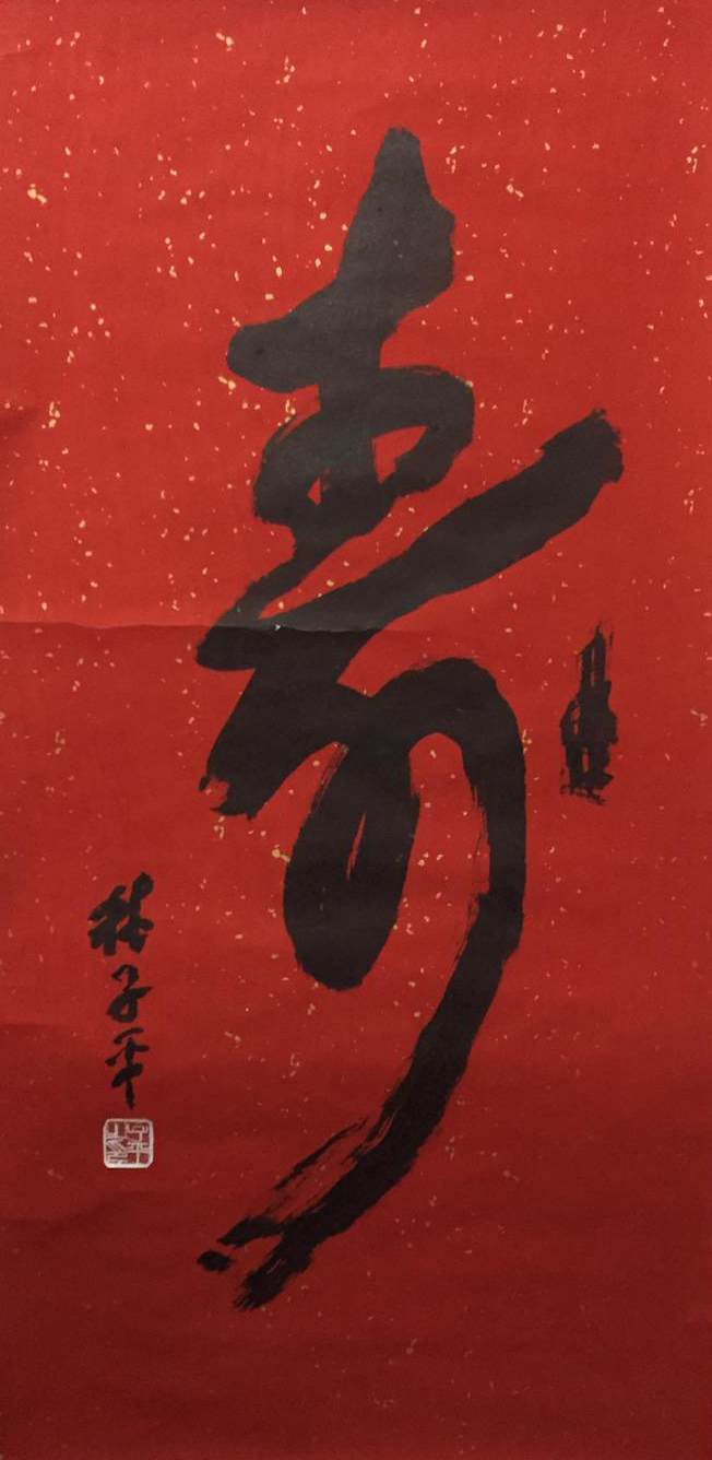 Lim Tze Peng 林子平 Longevity 寿 - Asia Art Collective